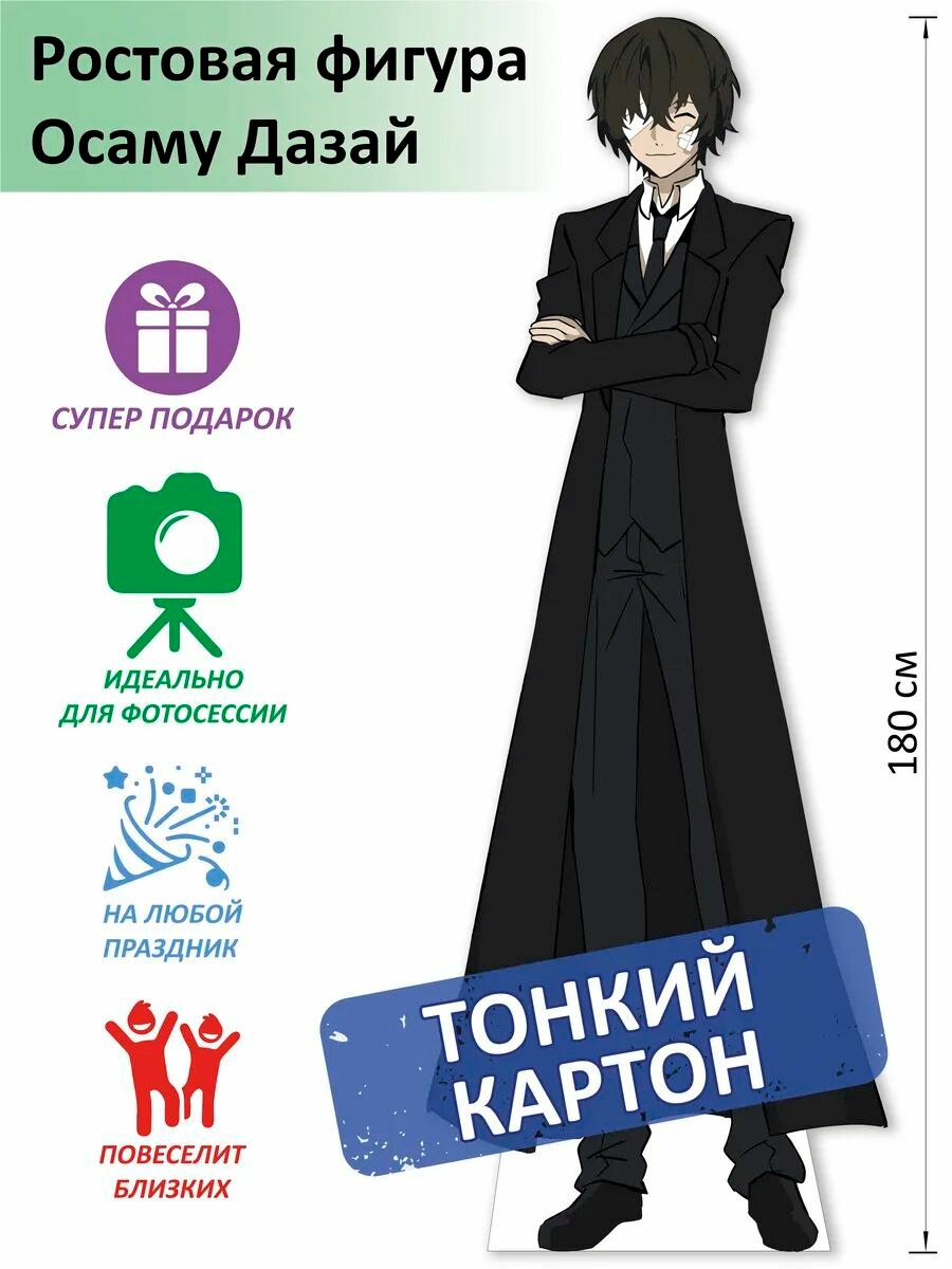 Осаму Дазай (Проза бродячих псов) 5 Ростовая фигура, (Print100.ru)