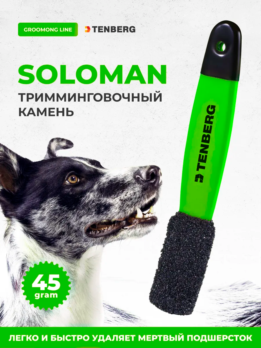 Камень для тримминга жесткошёрстных пород собак TENBERG Soloman Green / NEW