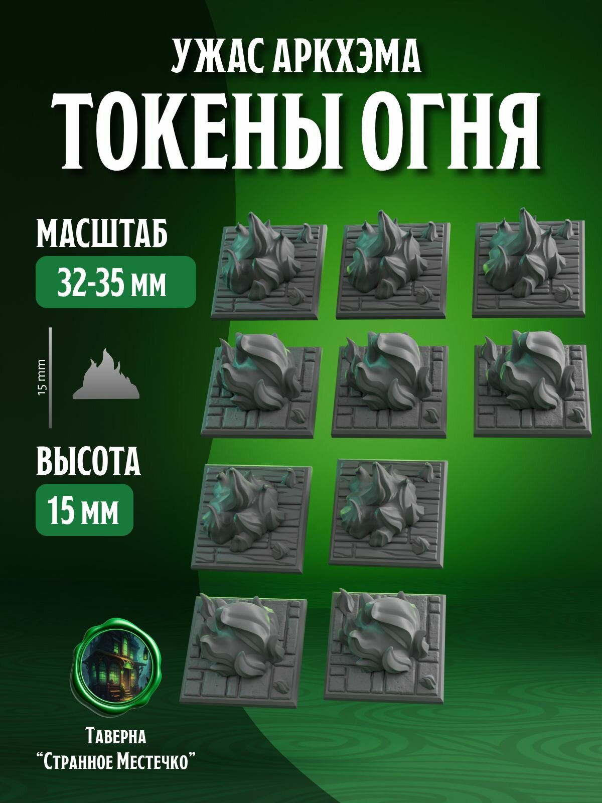 Жетоны огня (fire tokens) для настольных игр Lovecraft / Arkham Horror / Mansions of Madness