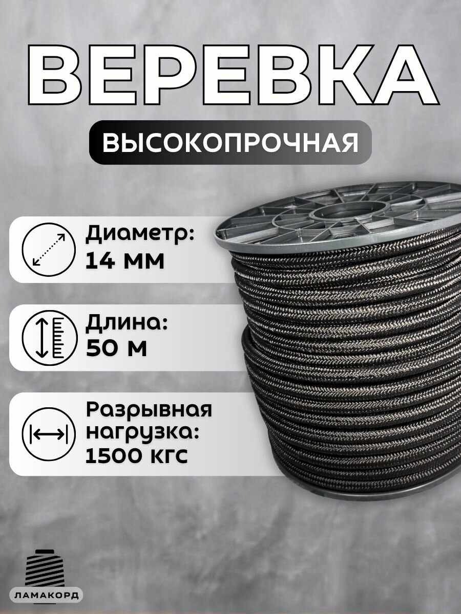 Веревка 14 мм 50 м черная. Канат. Шнур плетеный полипропиленовый с сердечником