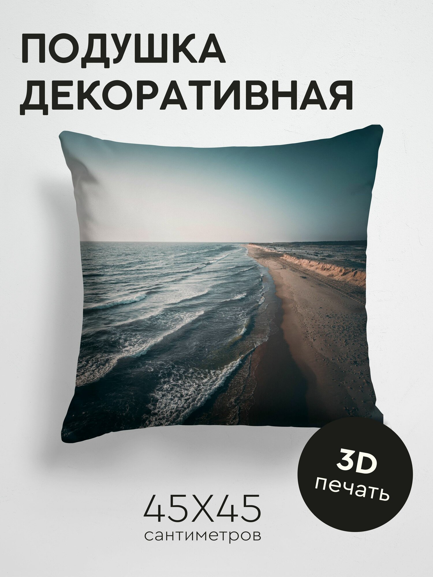 Подушка декоративная, 45x45см / Природа / океан / прибой / берег / море / горизонт