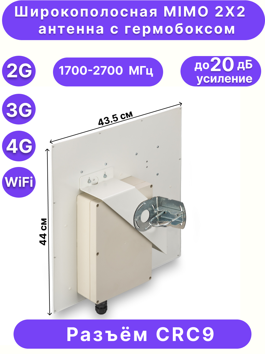 Широкополосная MIMO антенна направленная с гермобоксом 2G/3G/4G, 20 дБ, KROKS KAA20-1700/2700 BOX (CRC9)