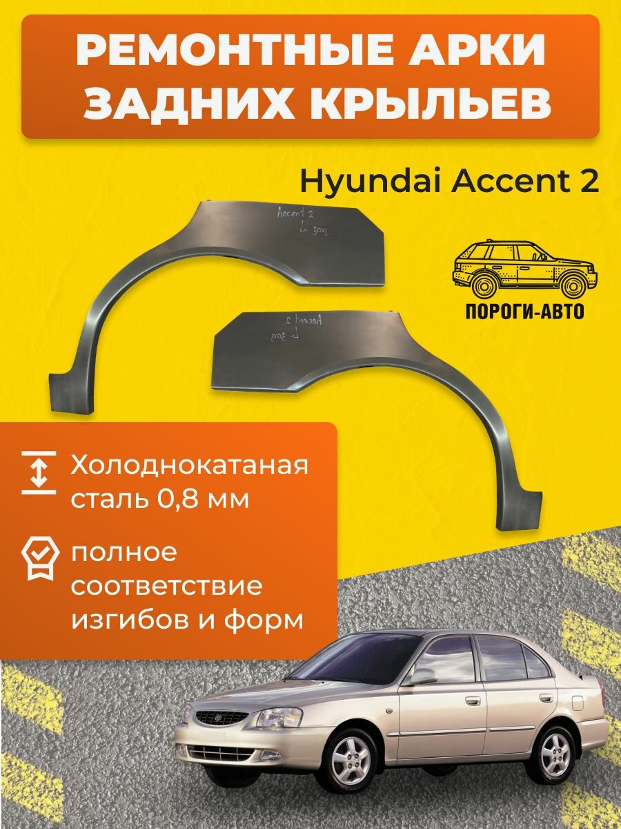 Ремонтные арки задних крыльев Hyundai Accent, 2 поколение, 1999-2012г, холоднокатаная сталь 0.8мм 1шт на левую сторону и 1шт на правую сторону