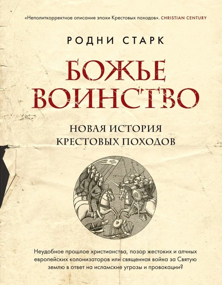 Божье воинство. Новая история Крестовых походов. Родни Старк