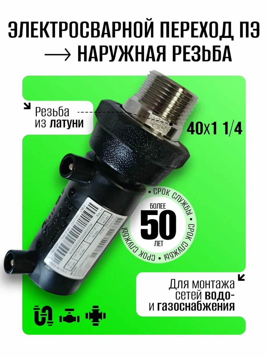 Муфта электросварная пнд с наружной резьбой 40x11/4 SDR 11 ПЭ 100