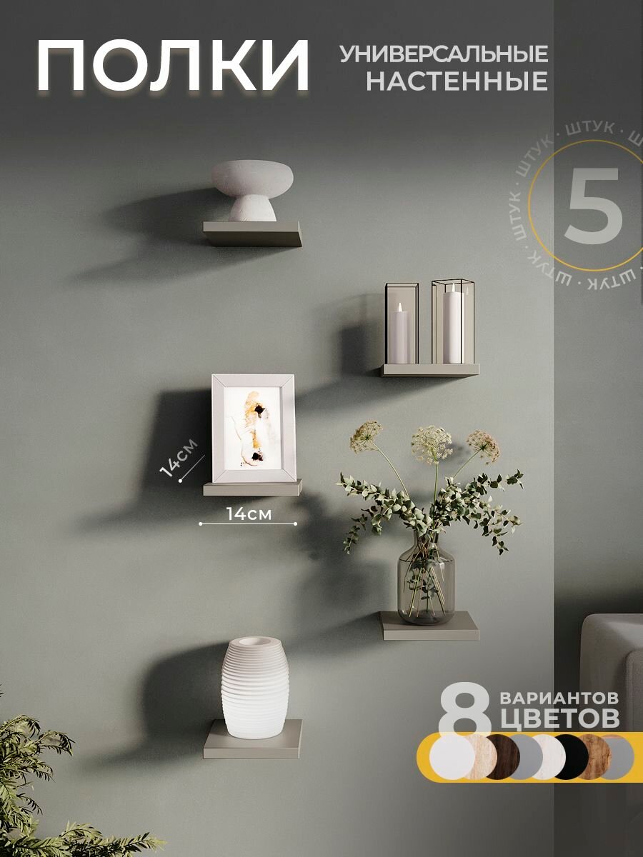 Настенные полки Философия уюта, ЛДСП, серый графит, 14x14 см, 5 штук