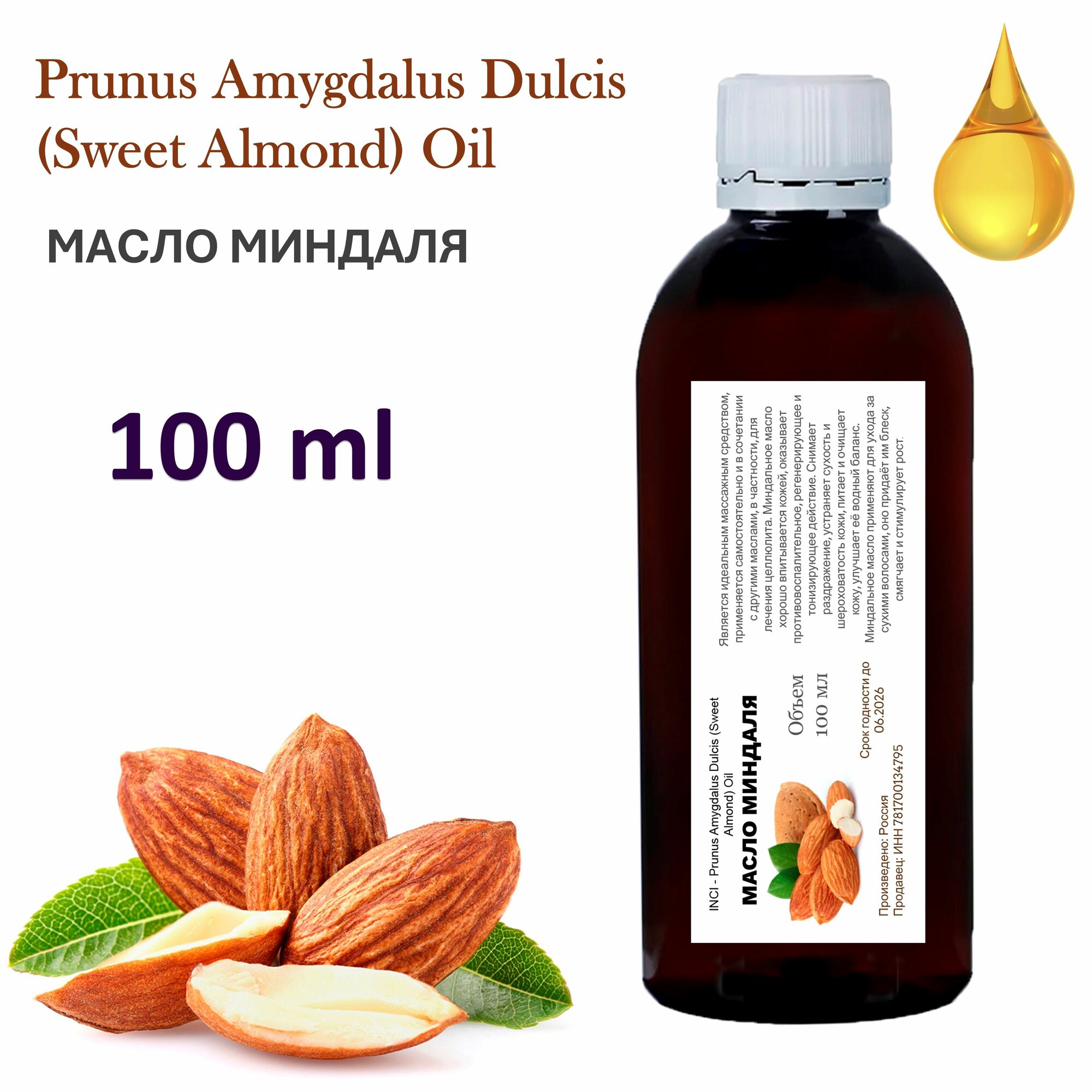Масло миндаля рафинированное, Prunus Amygdalus Dulcis (Sweet Almond) Oil - 100 мл