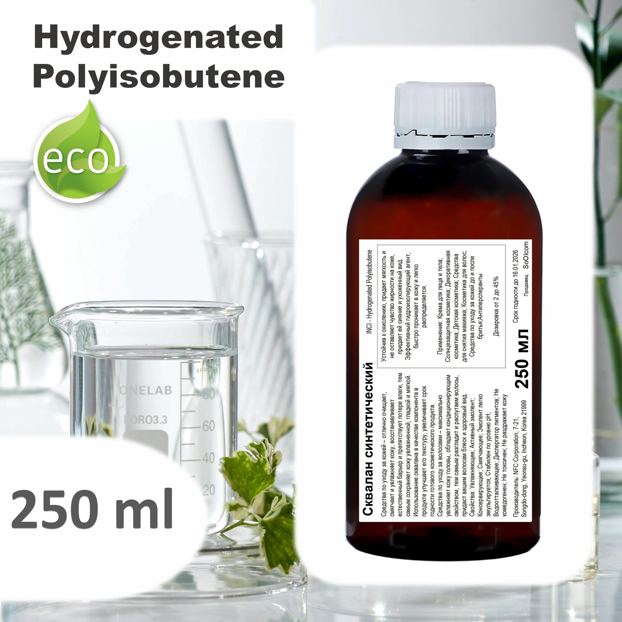 Сквалан синтетический / Hydrogenated Polyisobutene - 250 мл