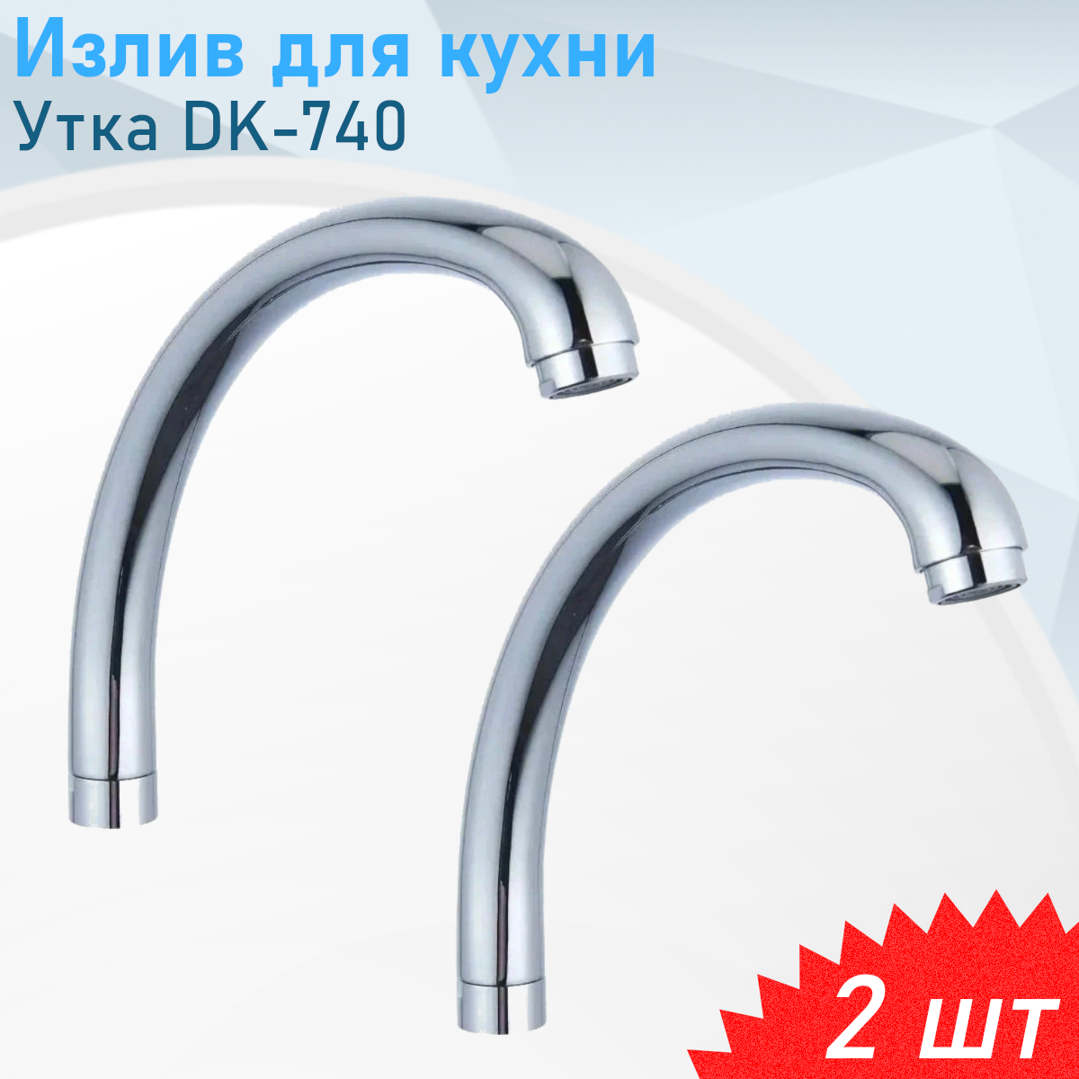 Излив для кухни Утка DK-740, 2 шт