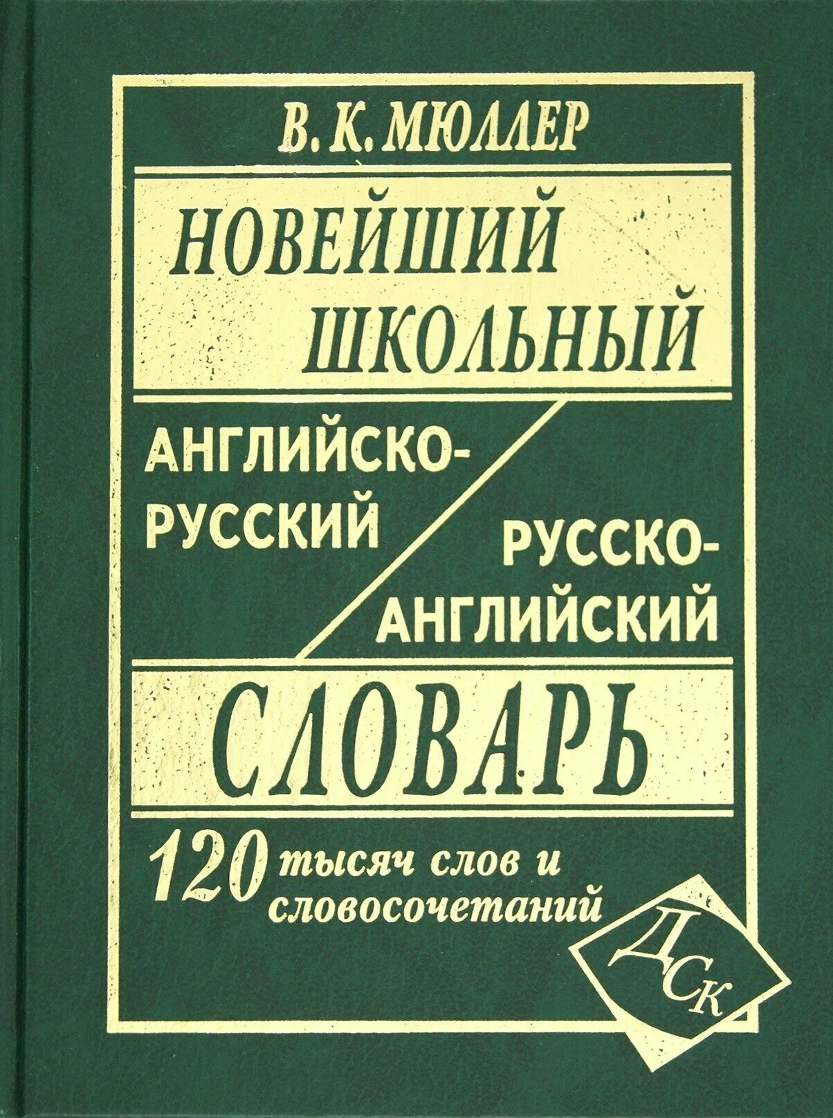 Новейший школьный англо-русский и русско-английский словарь. 120 000 слов и словосочетаний