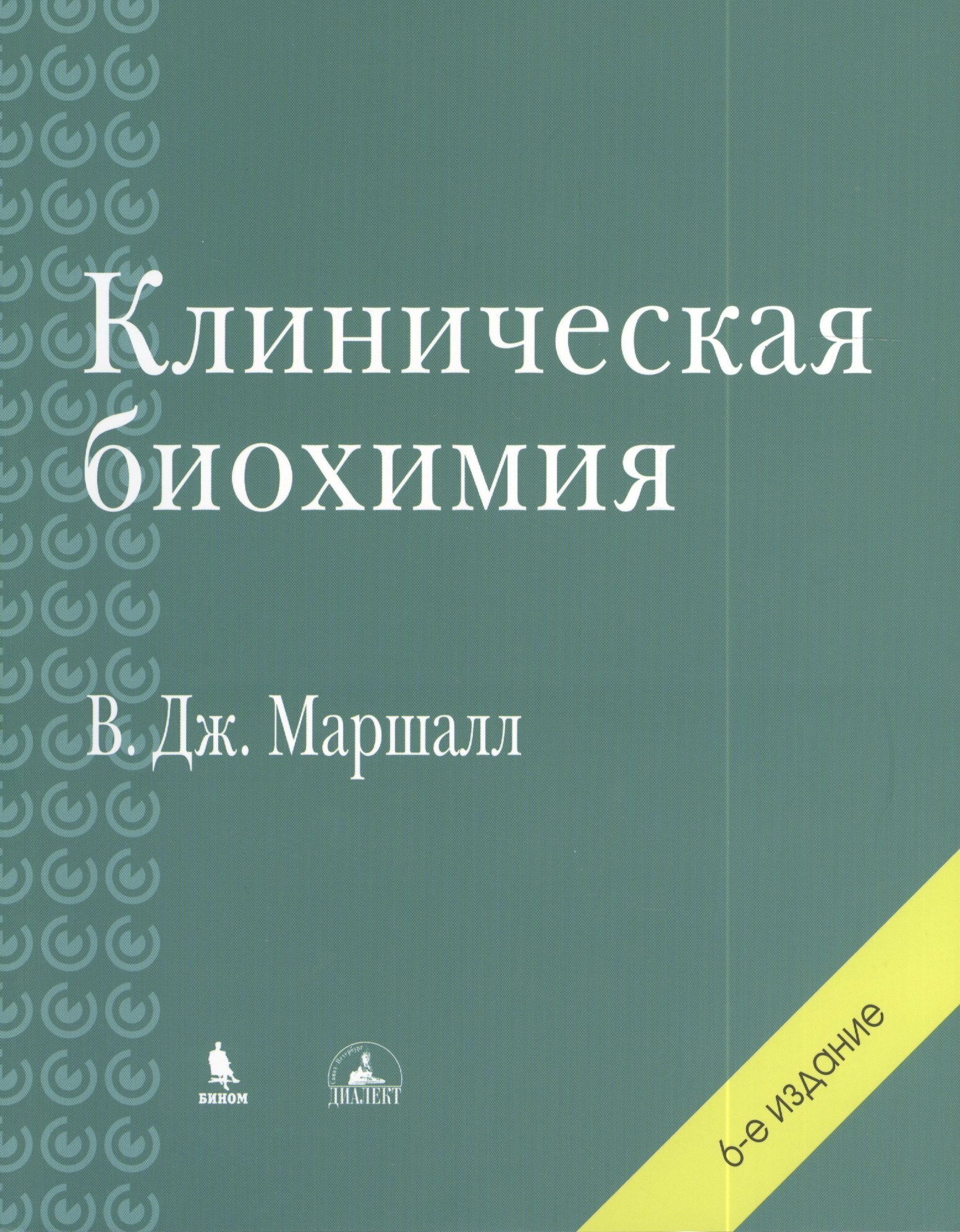 Клиническая биохимия. 6-е изд, перераб. и доп.