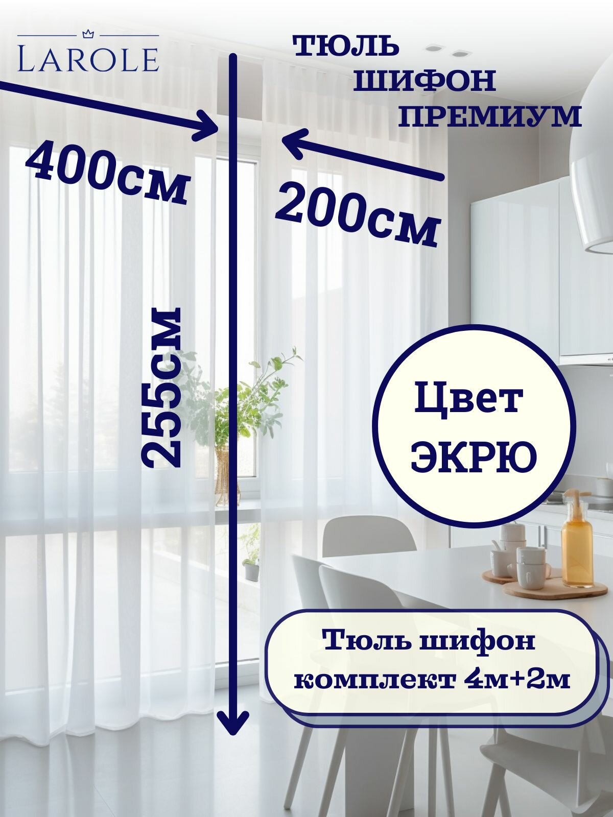 Тюль в комнату 600х255 два полотна по 400+200 шифон экрю шампань