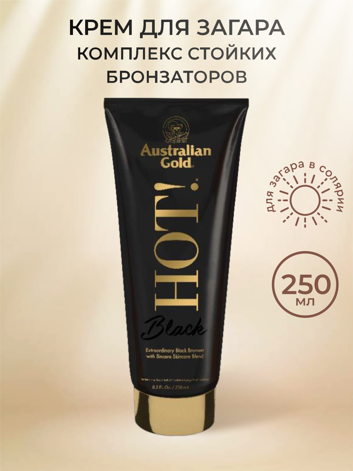 Крем для загара в солярии Australian Gold Hot! Black, с бронзирующим комплексом, 250мл.