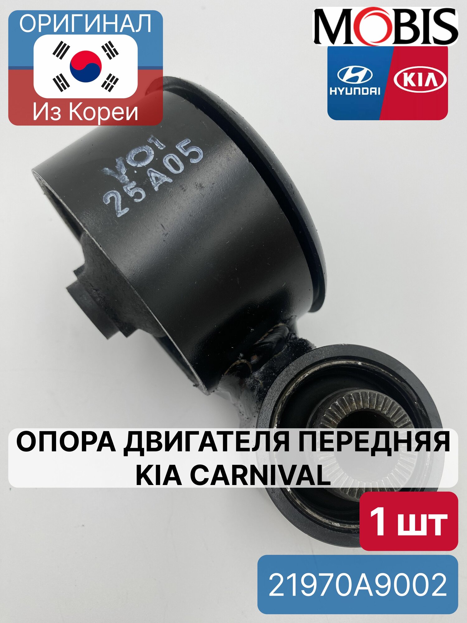 Опора двигателя передняя Kia Carnival Mobis 21970A9002 для Hyundai-KIA