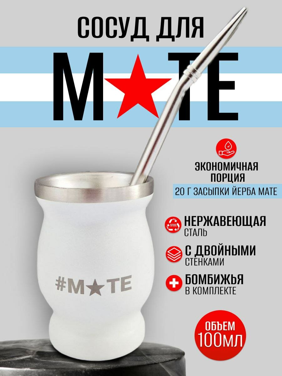 Сосуд для мате (калабас) #МАТЕ, белый, 100 мл. + Бомбижья 17,5 см.
