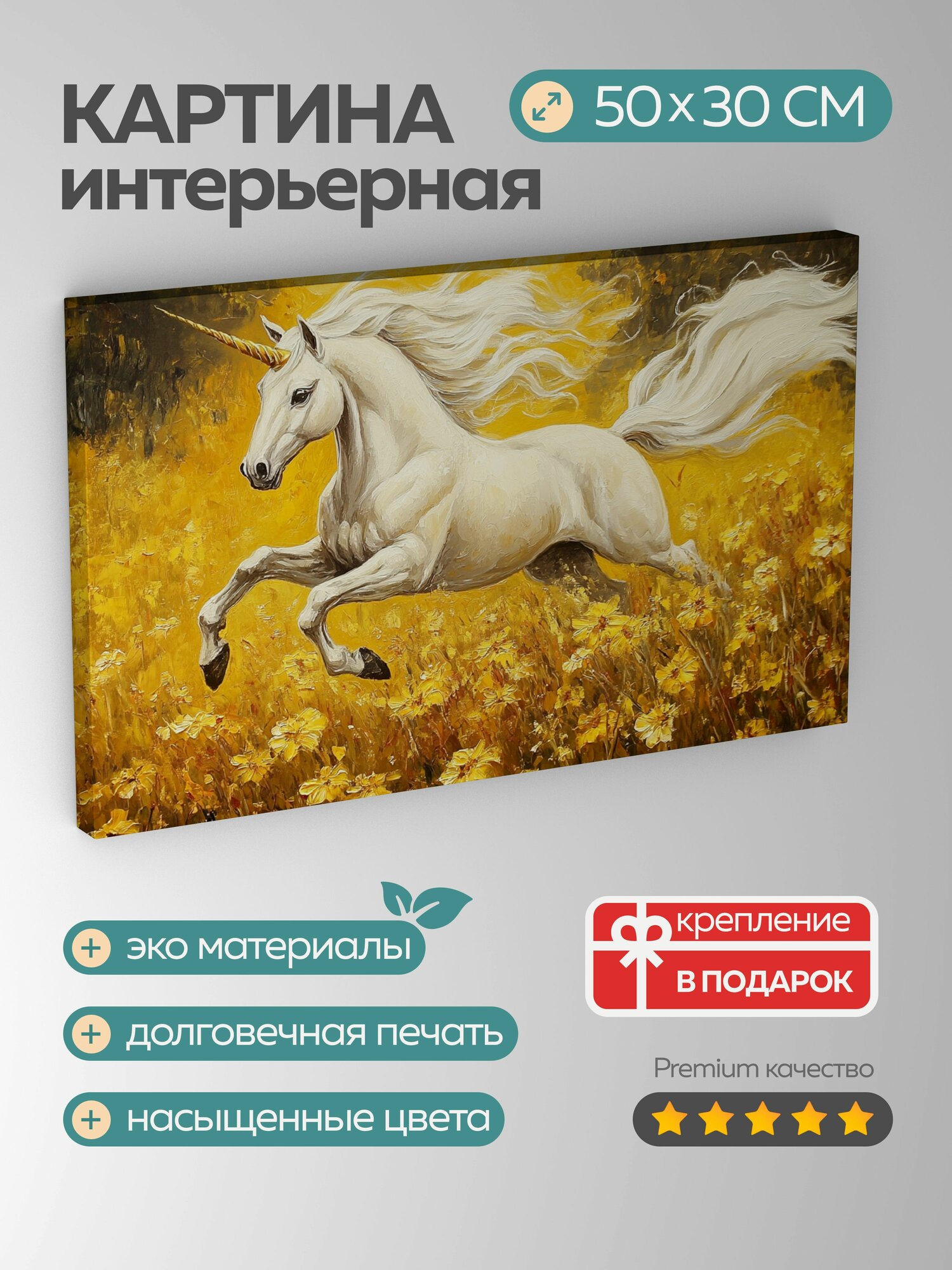 Картина на холсте интерьерная 50х30 см, Единорог, акриловая картина, золотые цветы, галопом, магия, фантазия, грация
