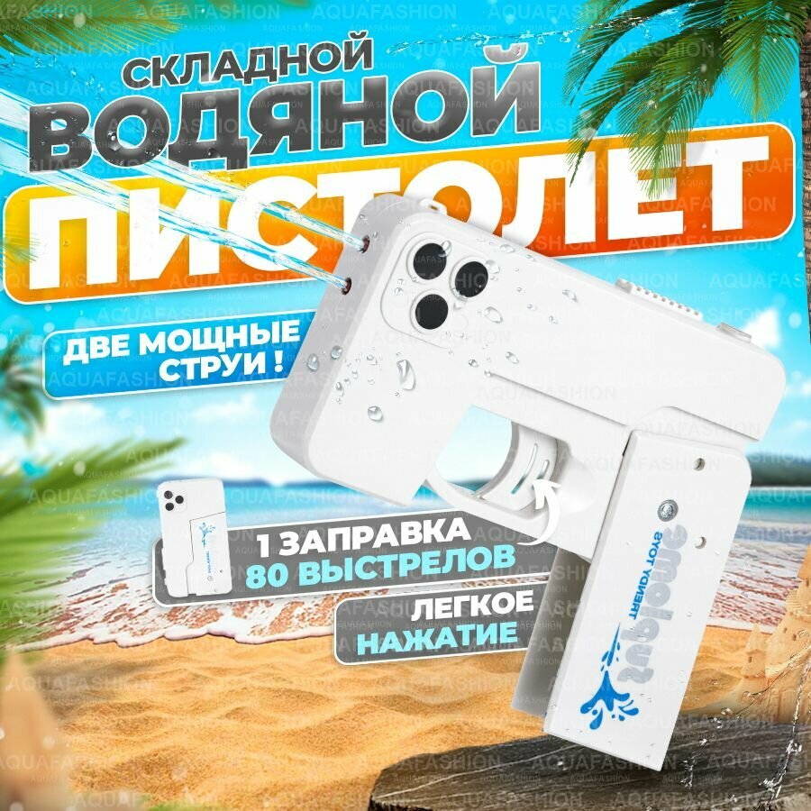 Водный пистолет детский водяной складной мини смартфон！