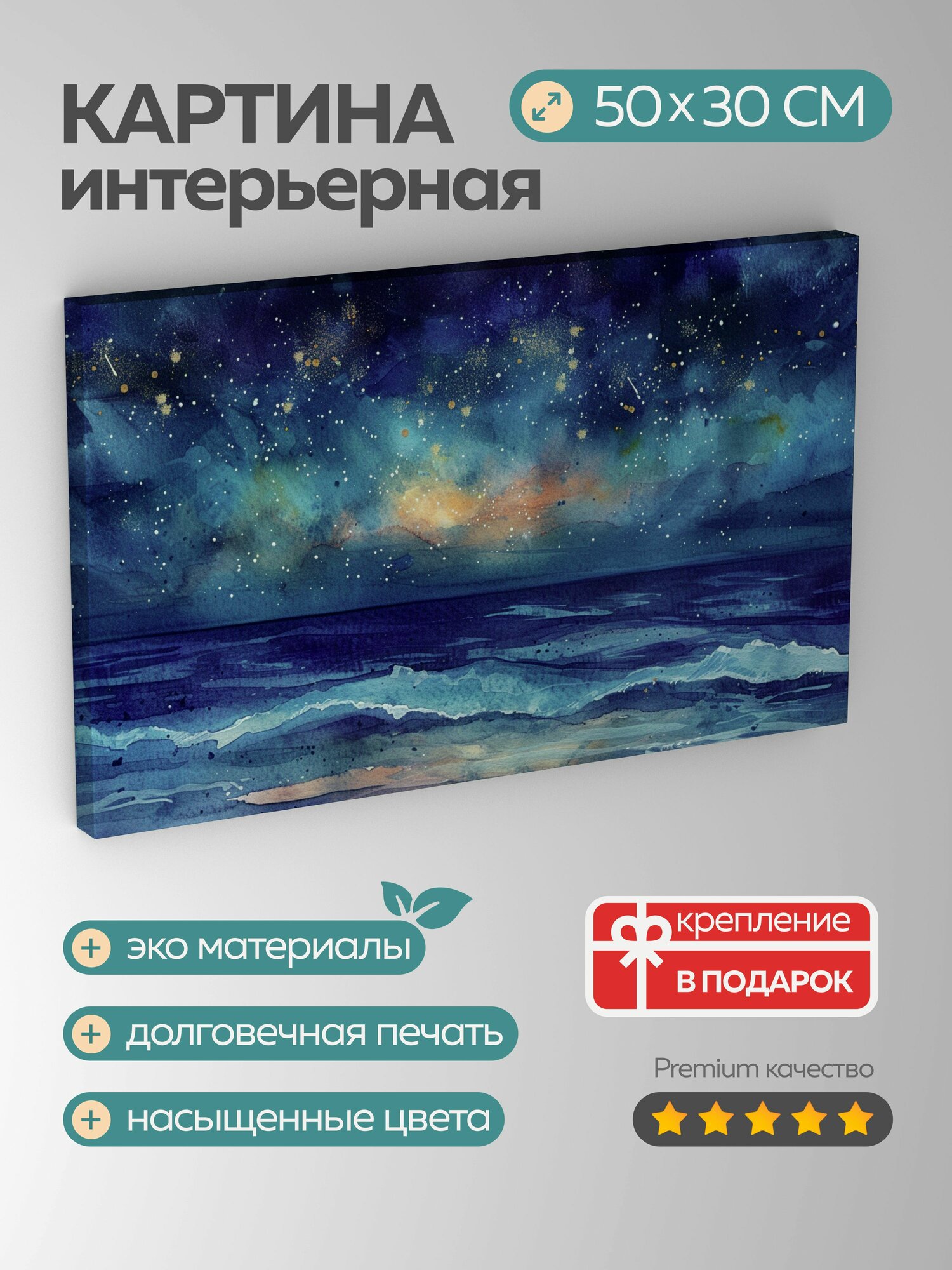 Картина на холсте интерьерная 50х30 см, акварельная иллюстрация, звездная ночь, морской берег, ночное небо, рябь моря