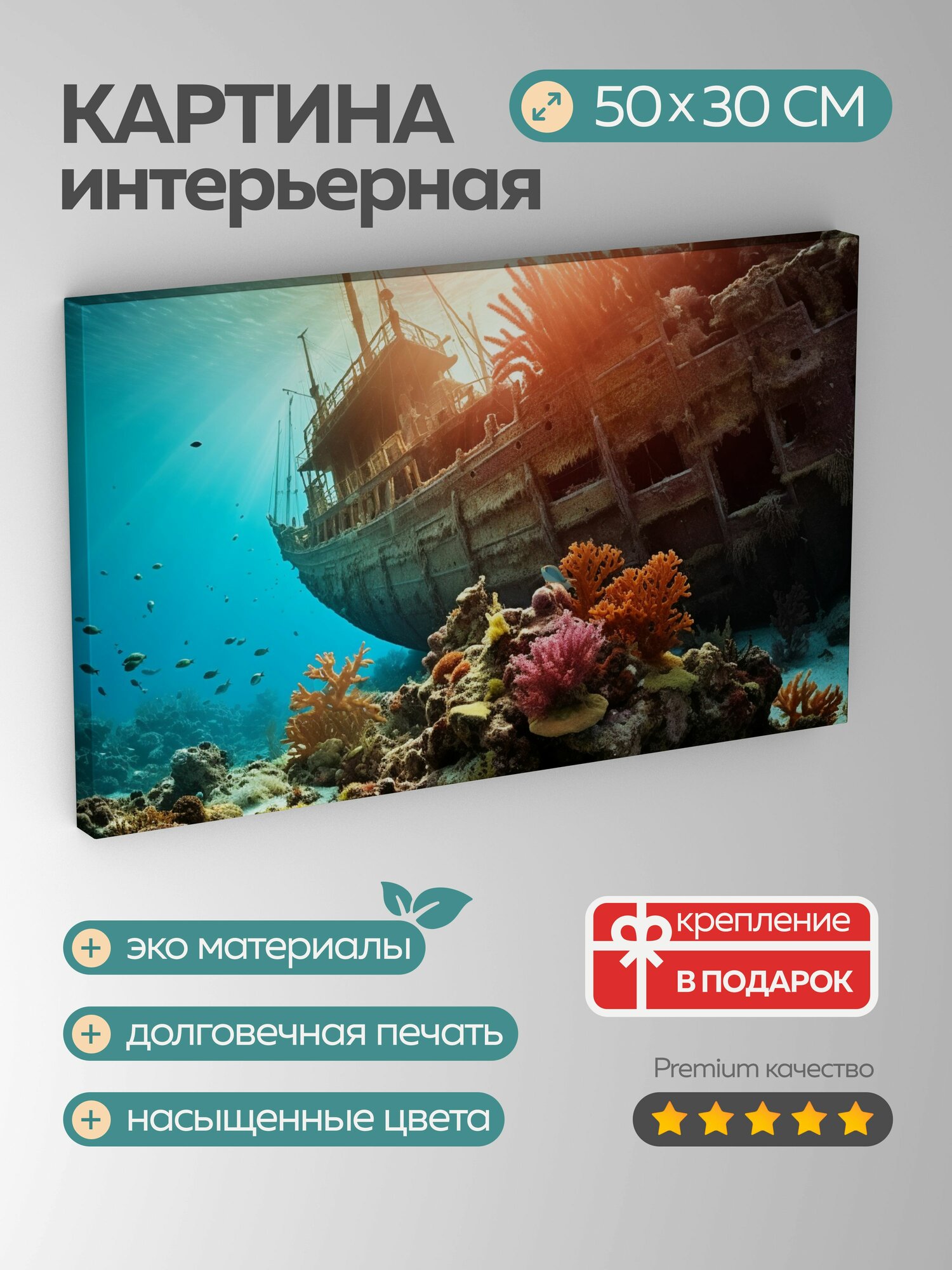 Картина на холсте интерьерная 50х30 см, фотография, корабль, затонувший, океан, коралловые рифы, морская флора