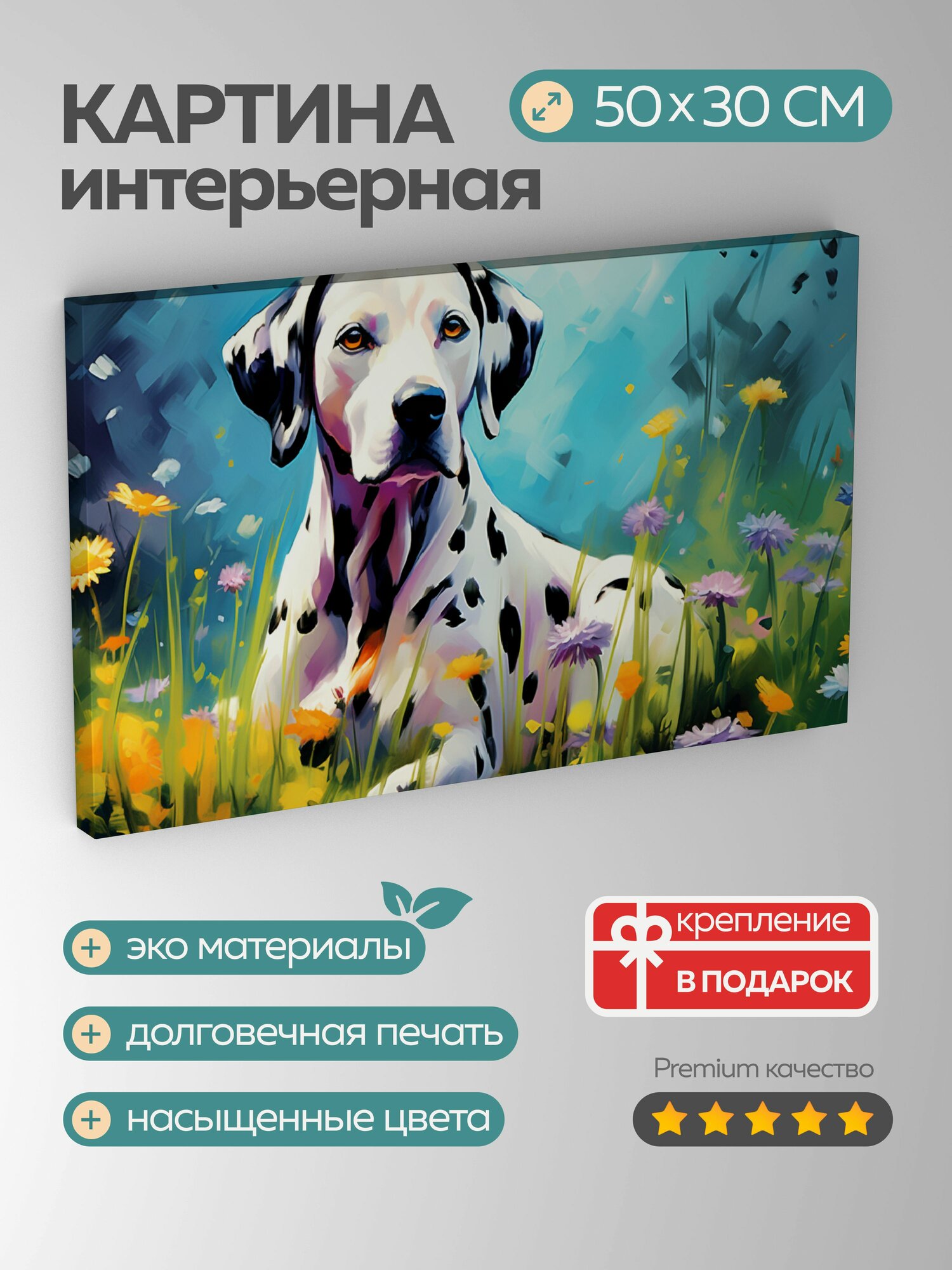 Картина на холсте интерьерная 50х30 см, яркая, цифровая, картина, далматинец, зеленый луг, белая шерсть, черные пятна