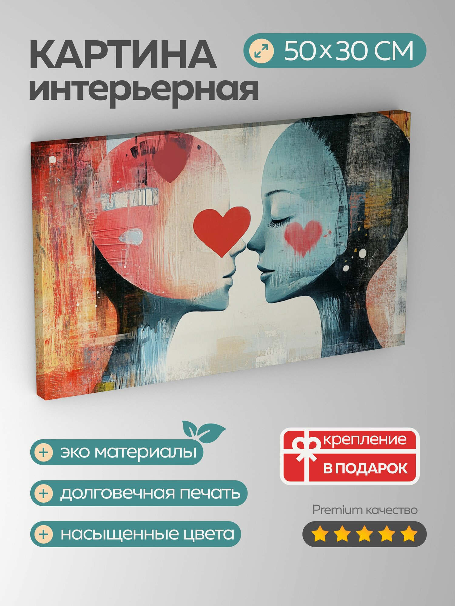 Картина на холсте интерьерная 50х30 см, сюрреализм, эйфория любви, абстрактные формы, яркие цвета, радость, страсть