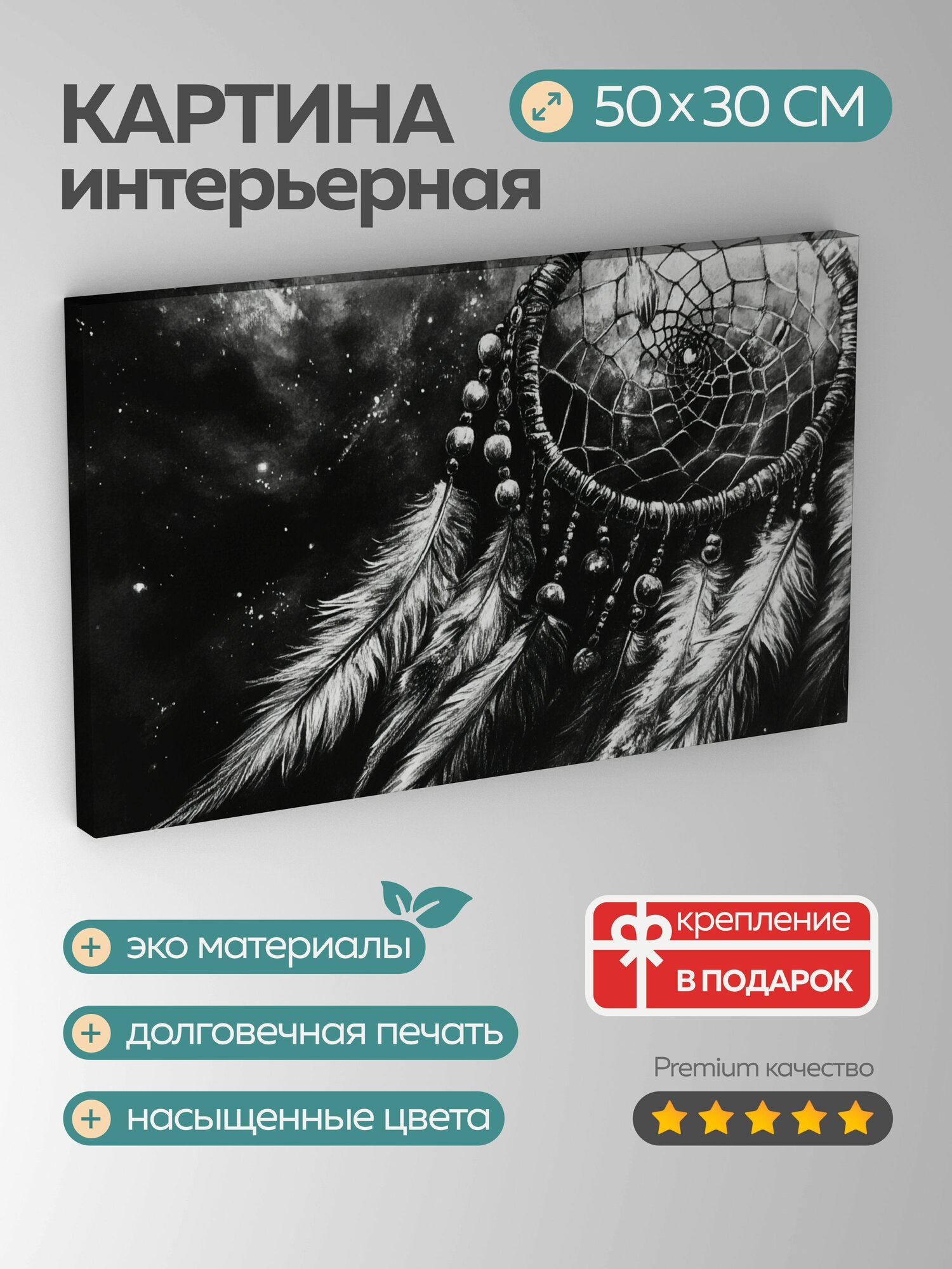Картина на холсте интерьерная 50х30 см, ловец снов, уголь, свет, тени, перья, бусинки, звездное небо, ночь, волшебство
