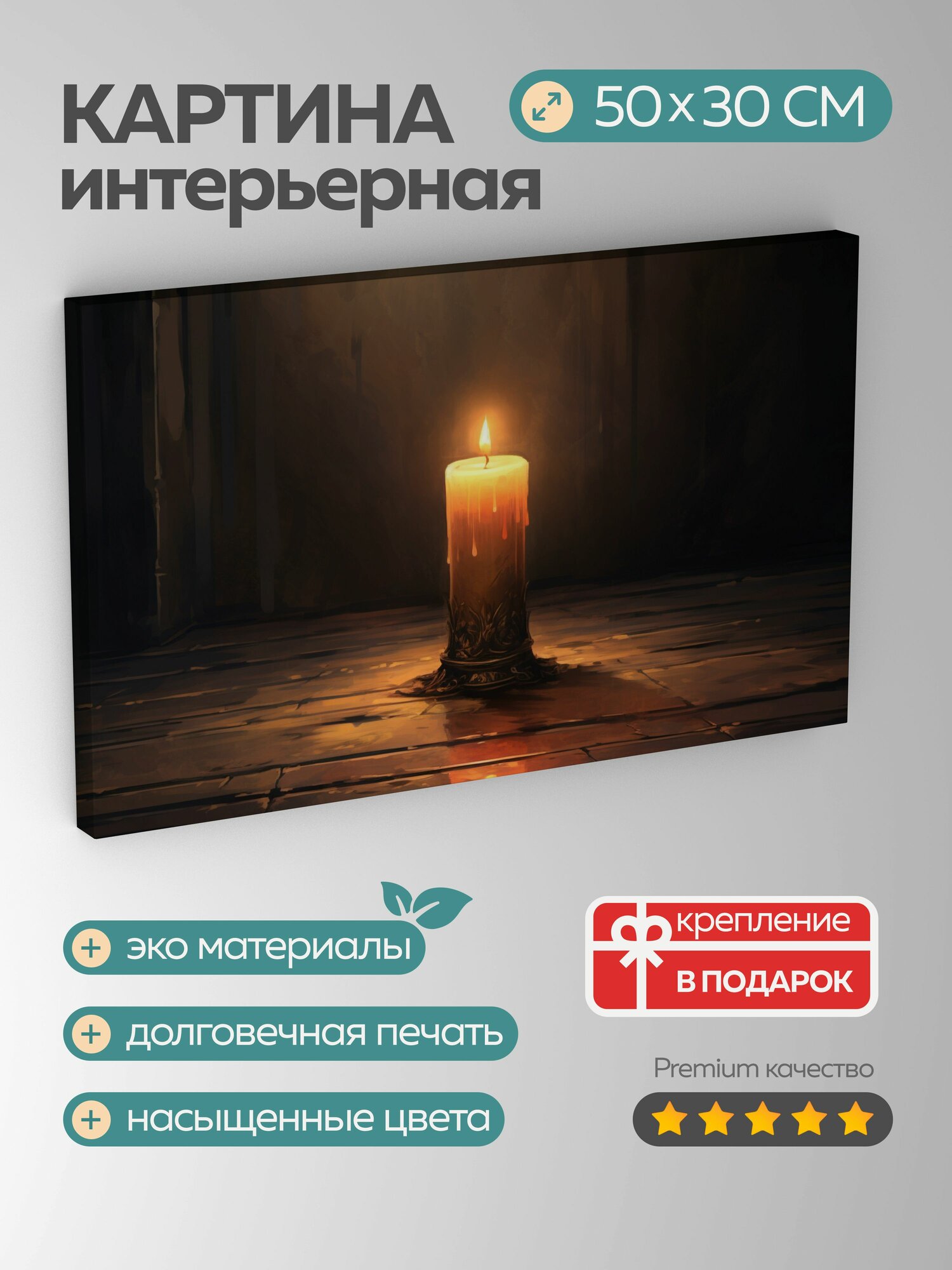 Картина на холсте интерьерная 50х30 см, картина, свеча, тускло освещенная комната, мерцающие тени, мягкое пламя