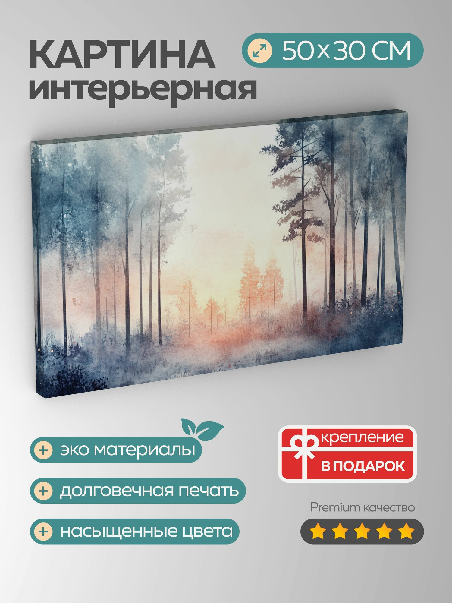 Картина на холсте интерьерная 50х30 см, Лес, рассвет, акварель, иллюстрация, мазки кисти, свет, спокойствие