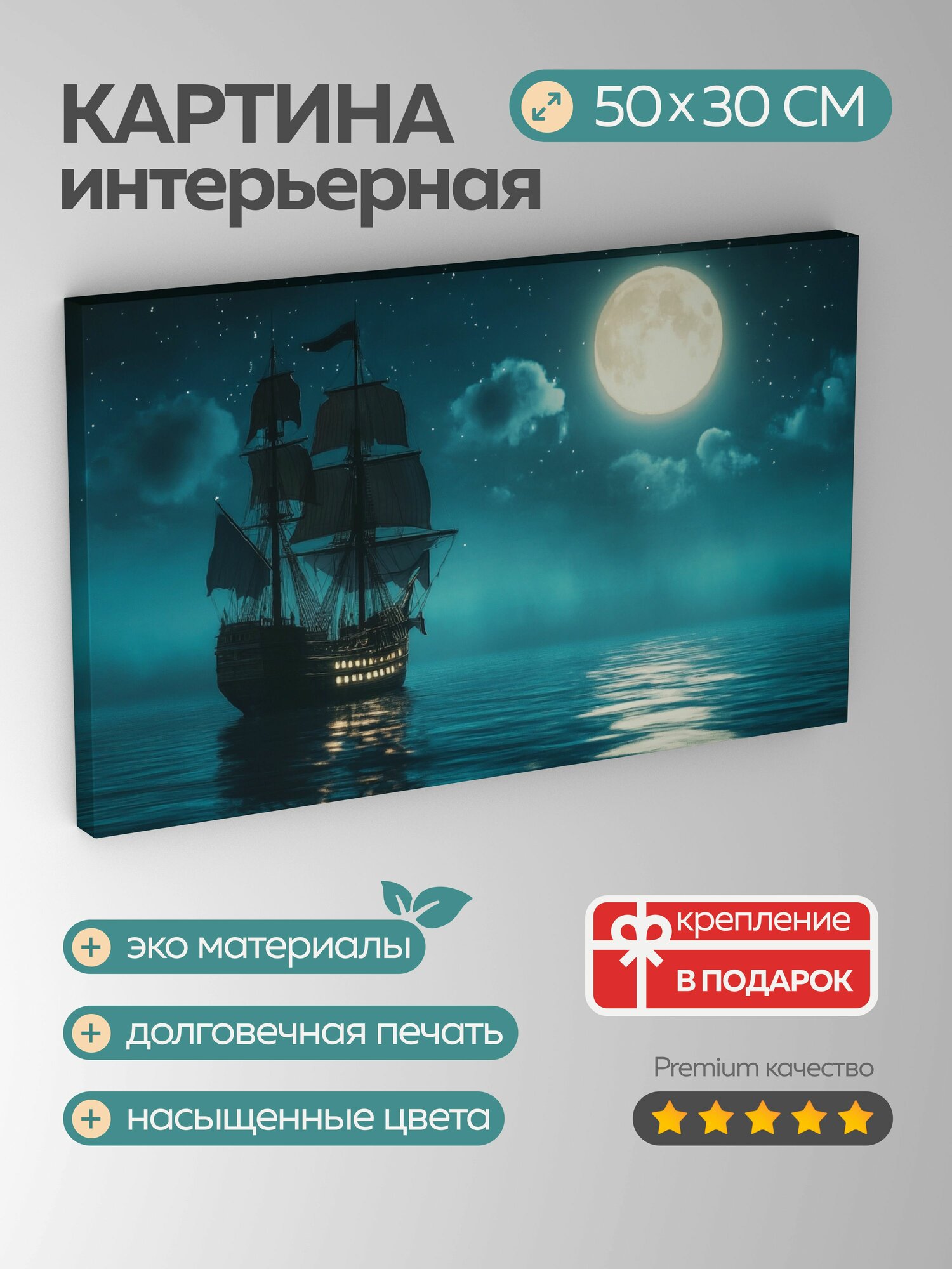 Картина на холсте интерьерная 50х30 см, картина, масло, "Белая звезда", корабль, море, лунный свет, паруса, ветер