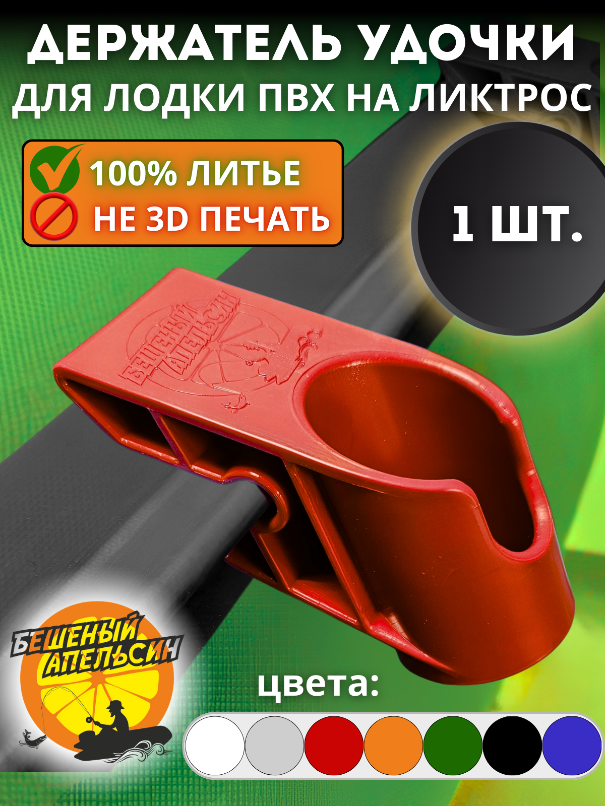 Держатель удочки спиннинга для лодки ПВХ на ликтрос красный 1шт