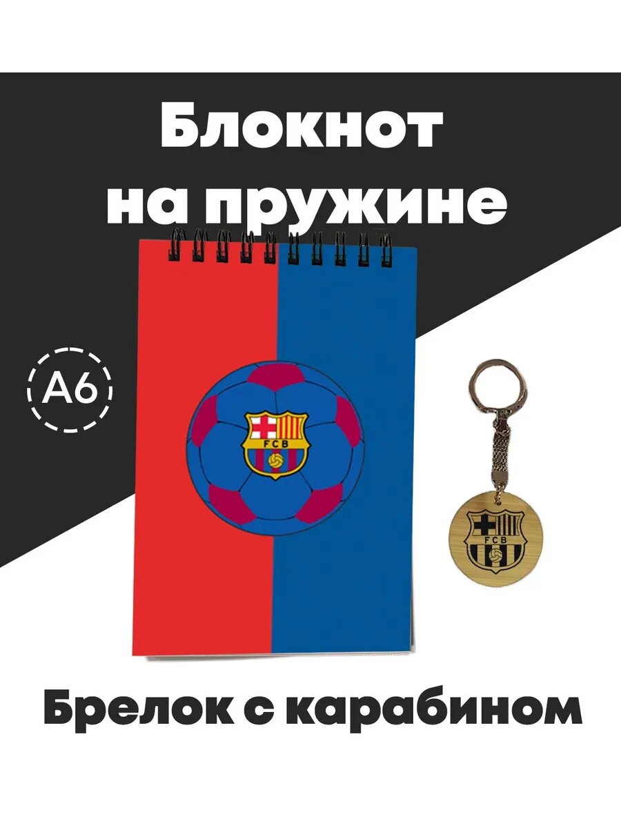 Блокнот и брелок ФК Барселона