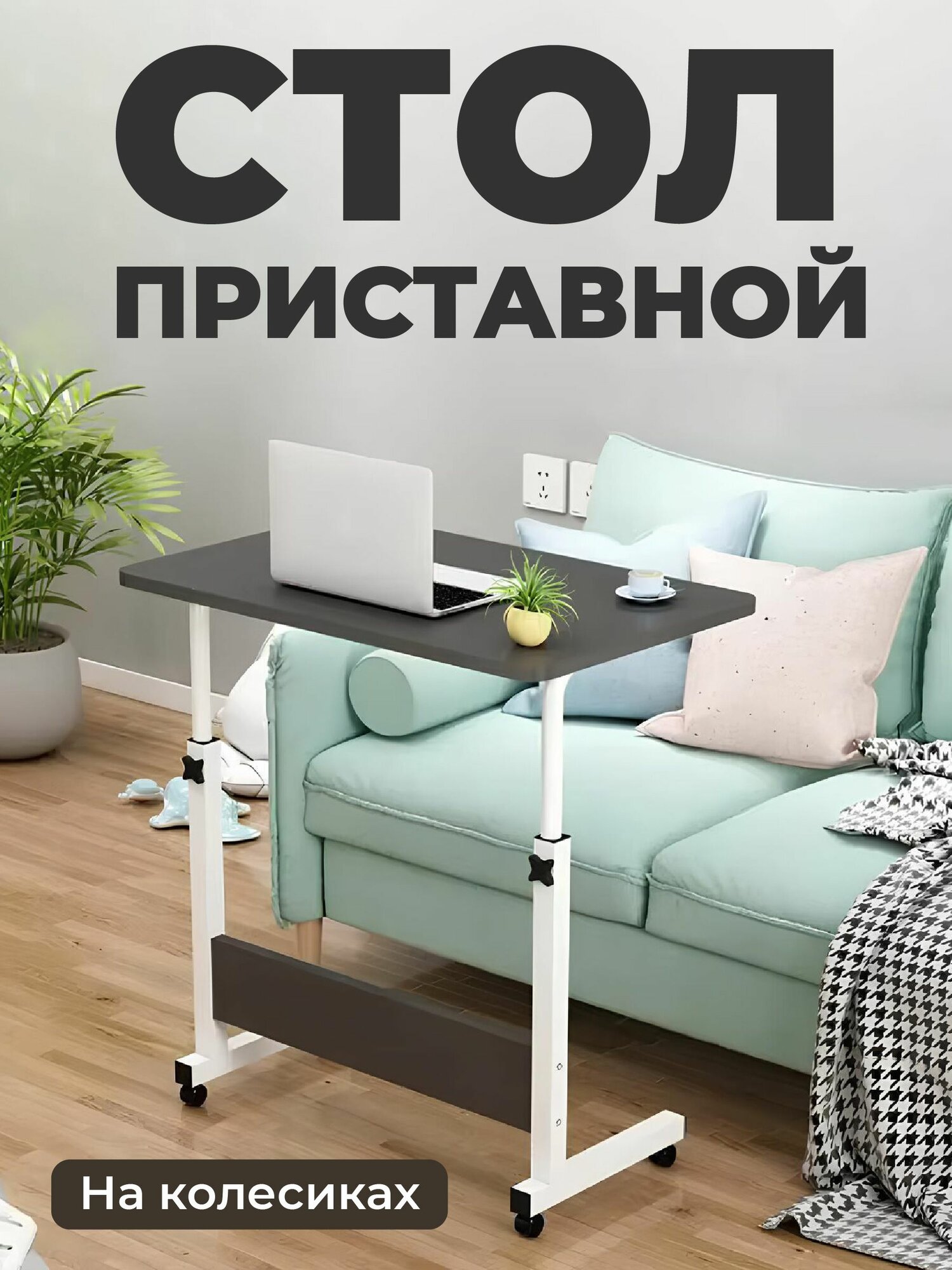 Столик для ноутбука прикроватный на колесиках Birdhouse, черный