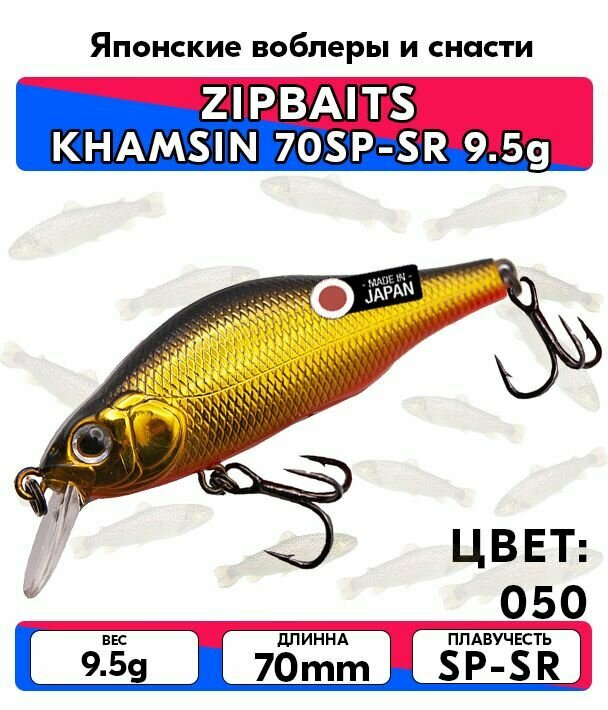 Воблер ZIPBAITS KHAMSIN 70SP-SR 9.5g цвет 050