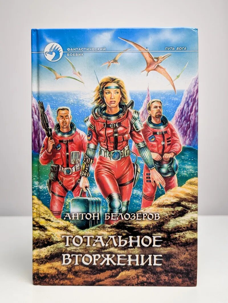 Тотальное вторжение