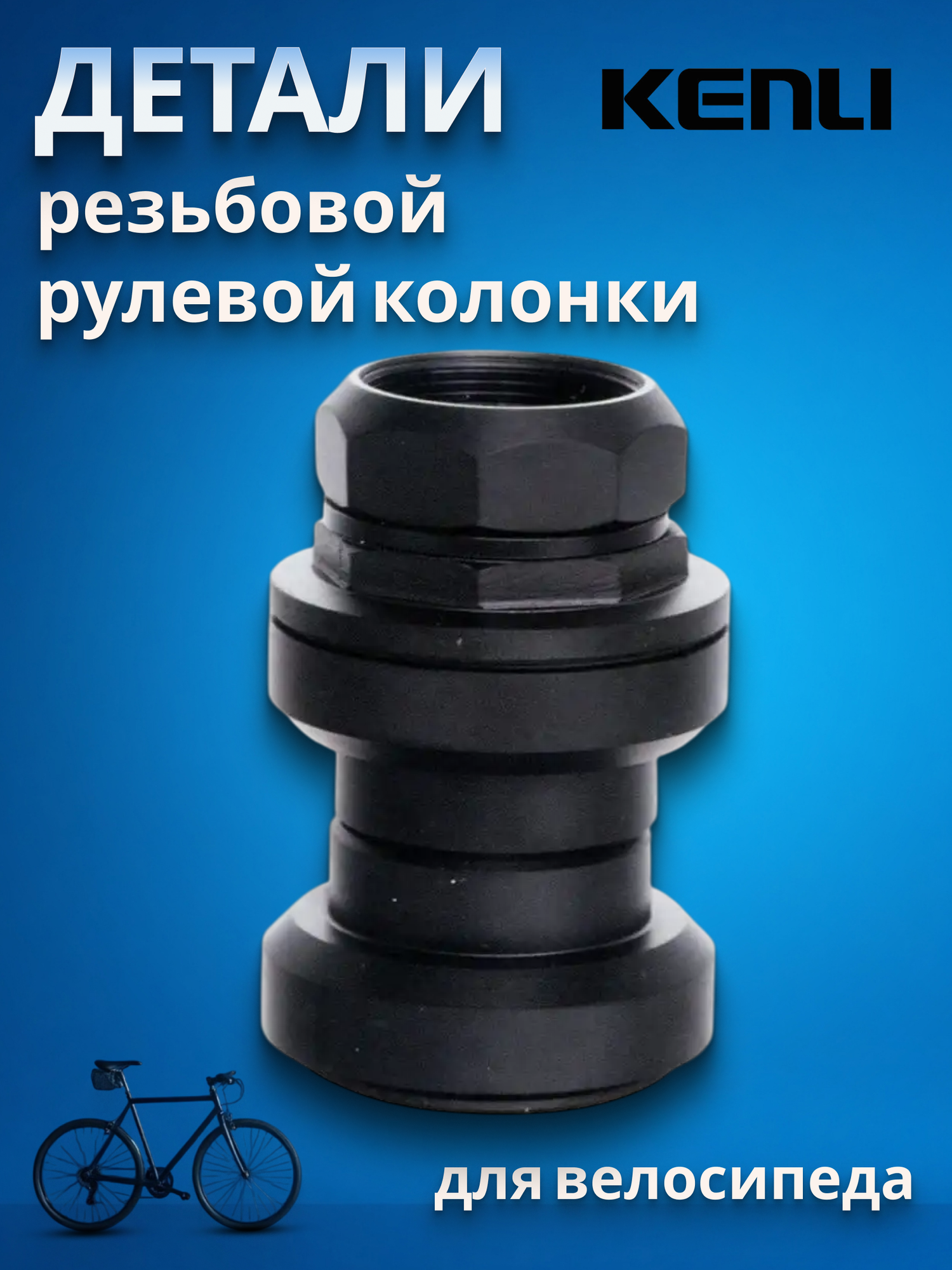 Детали рулевой колонки KL-B201AC