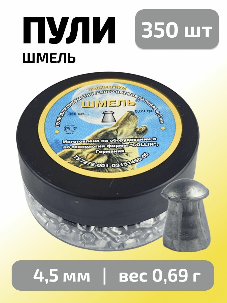 Пули для пневматики 4,5мм шмель 0,69г "полумагнум" (350 шт)