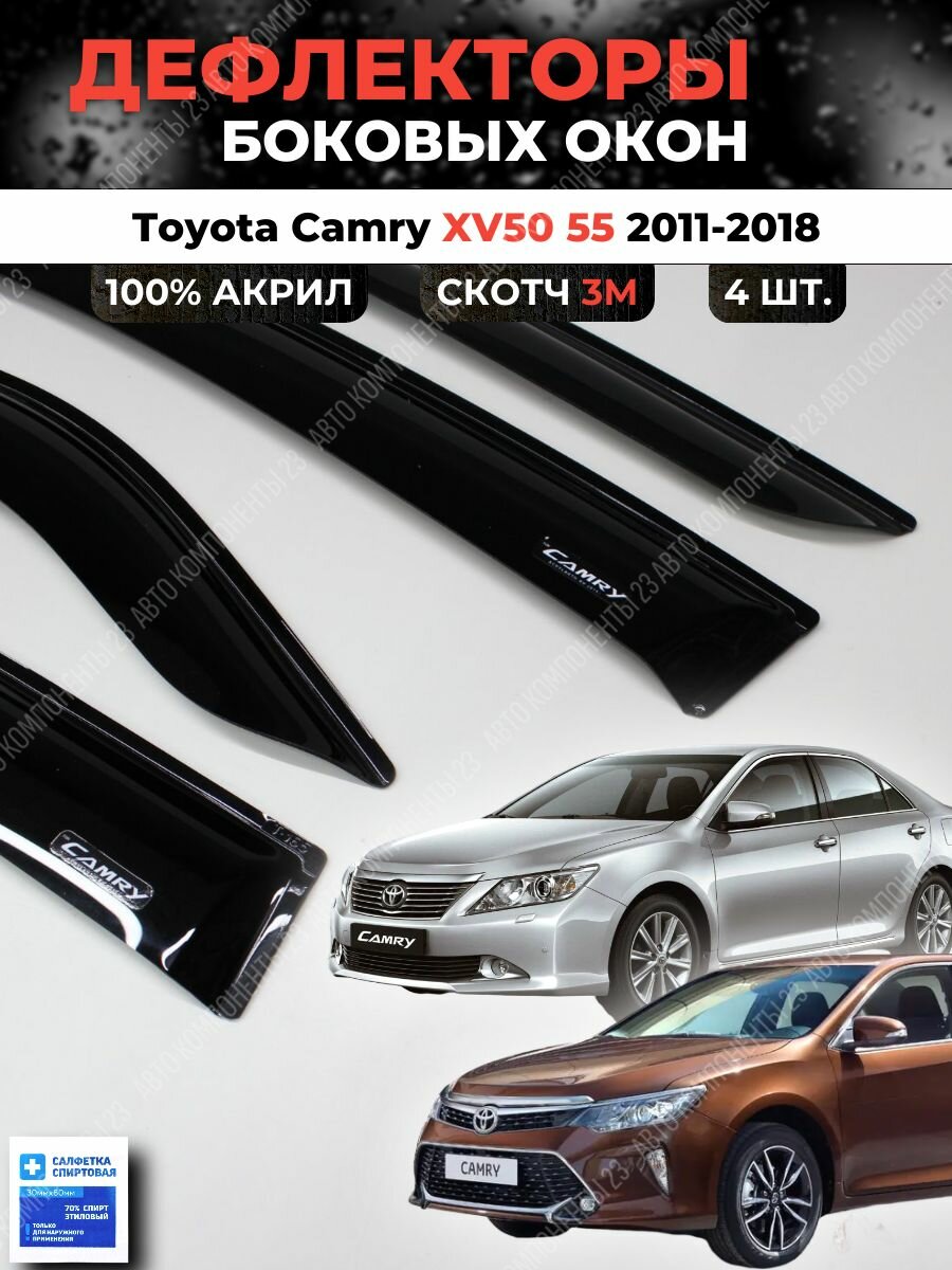 Дефлекторы окон Тойота Камри 50 55 2011-2018 / Ветровики Toyota Camry XV50 55
