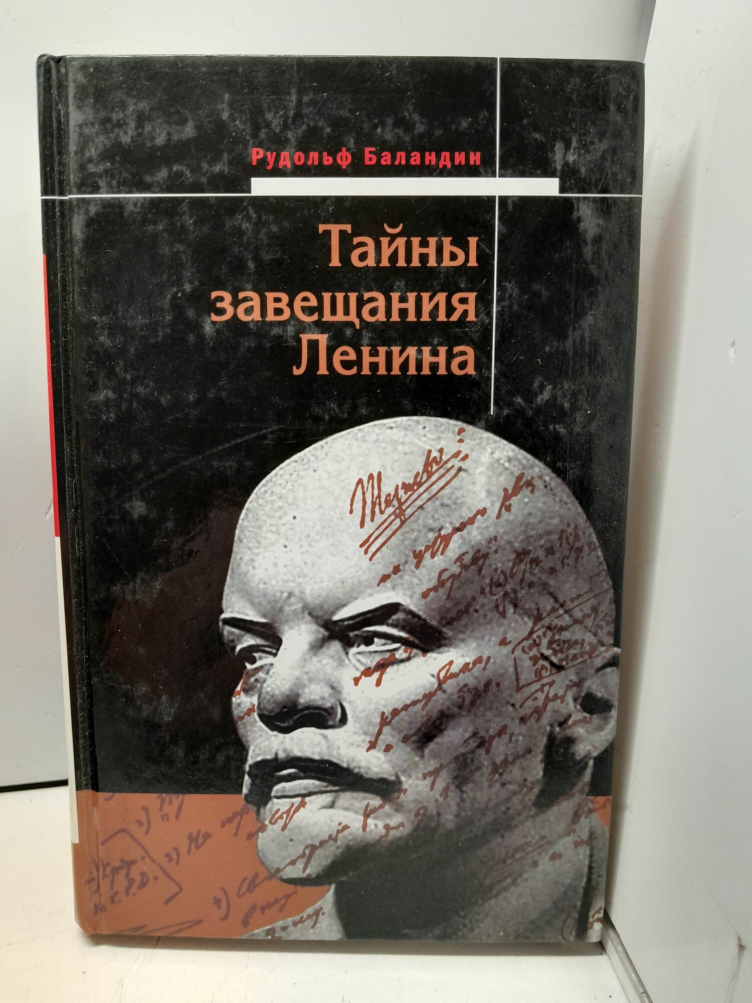 Баландин Р. Тайны завещания Ленина