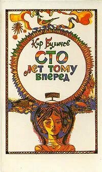 Сто лет тому вперед