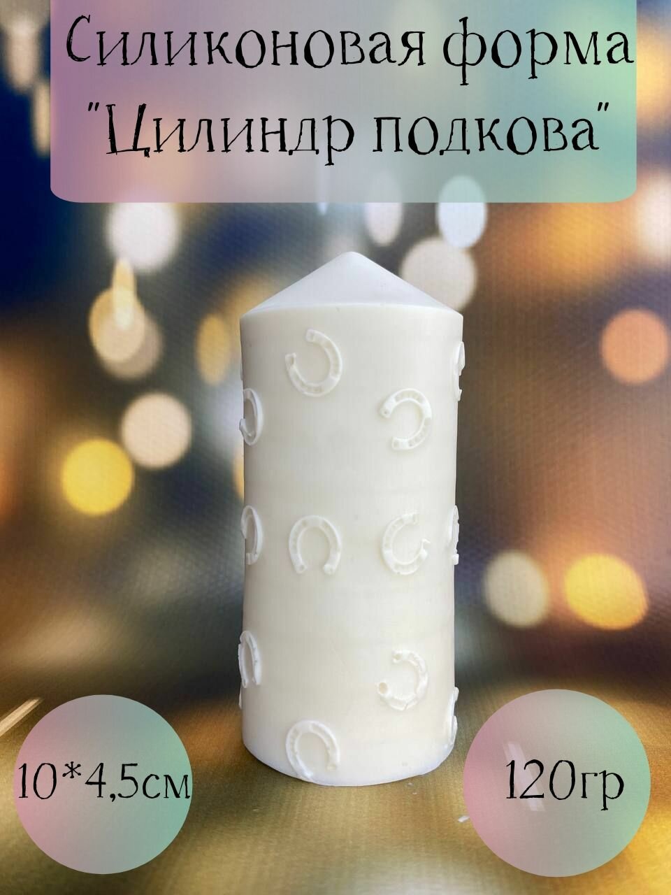 Форма силиконовая для свечей, мыла, гипса, смолы, бетона "Цилиндр подкова". Размеры готового изделия 10*4,5 см, вес свечи 120 гр.