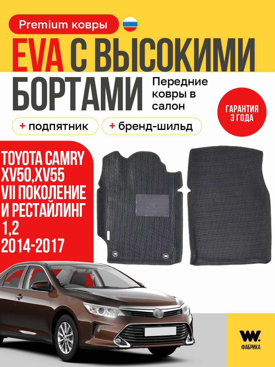 EVA коврики в салон автомобиля TOYOTA CAMRY 8 XV50, XV55 (Тойота Камри XV50, XV55), передние ева коврики с бортами