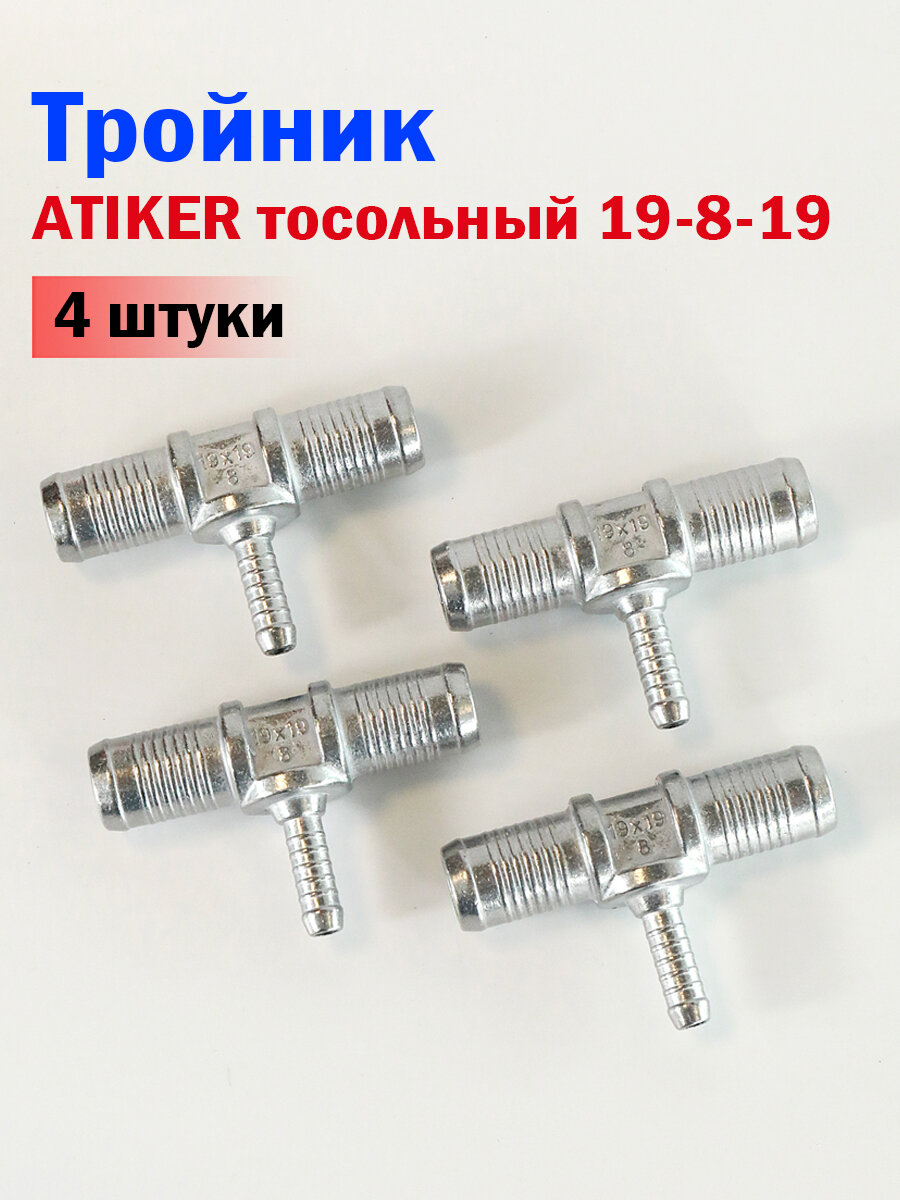 Тройник ATIKER тосольный 19-8-19 (4 штуки)