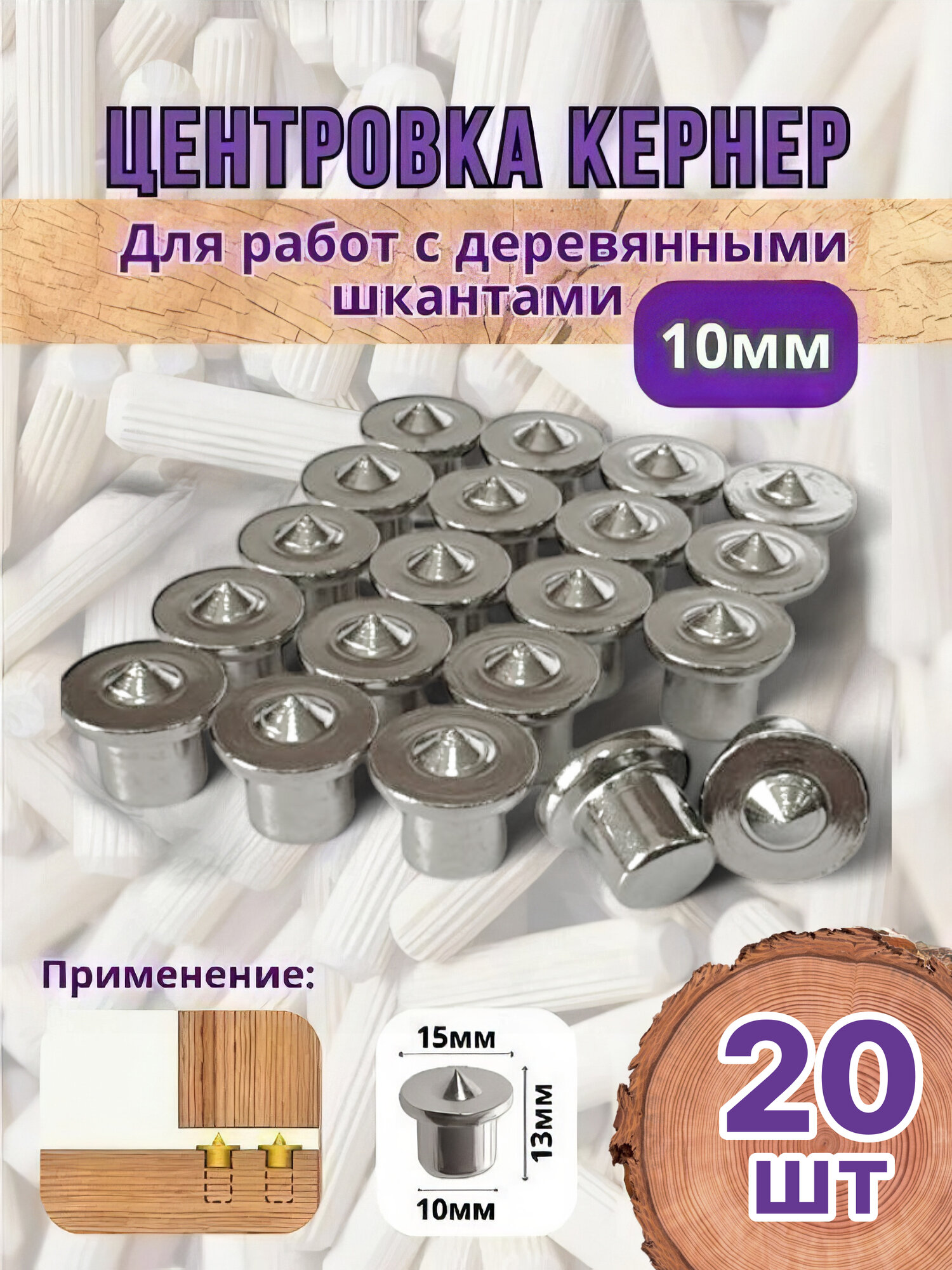 Центровка кернер для работы с деревянными шкантами 10мм. 20шт.