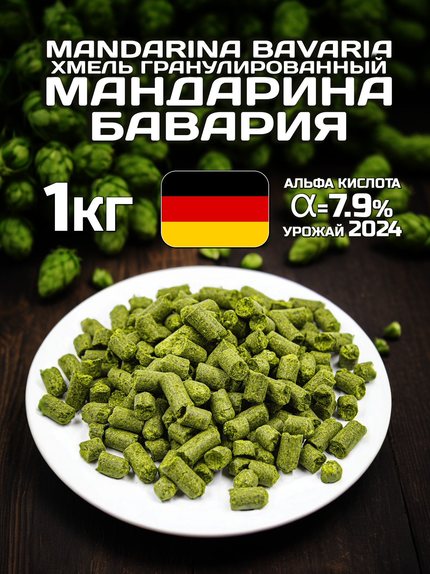 Хмель пивной ароматный Мандарина Бавария, 1 кг