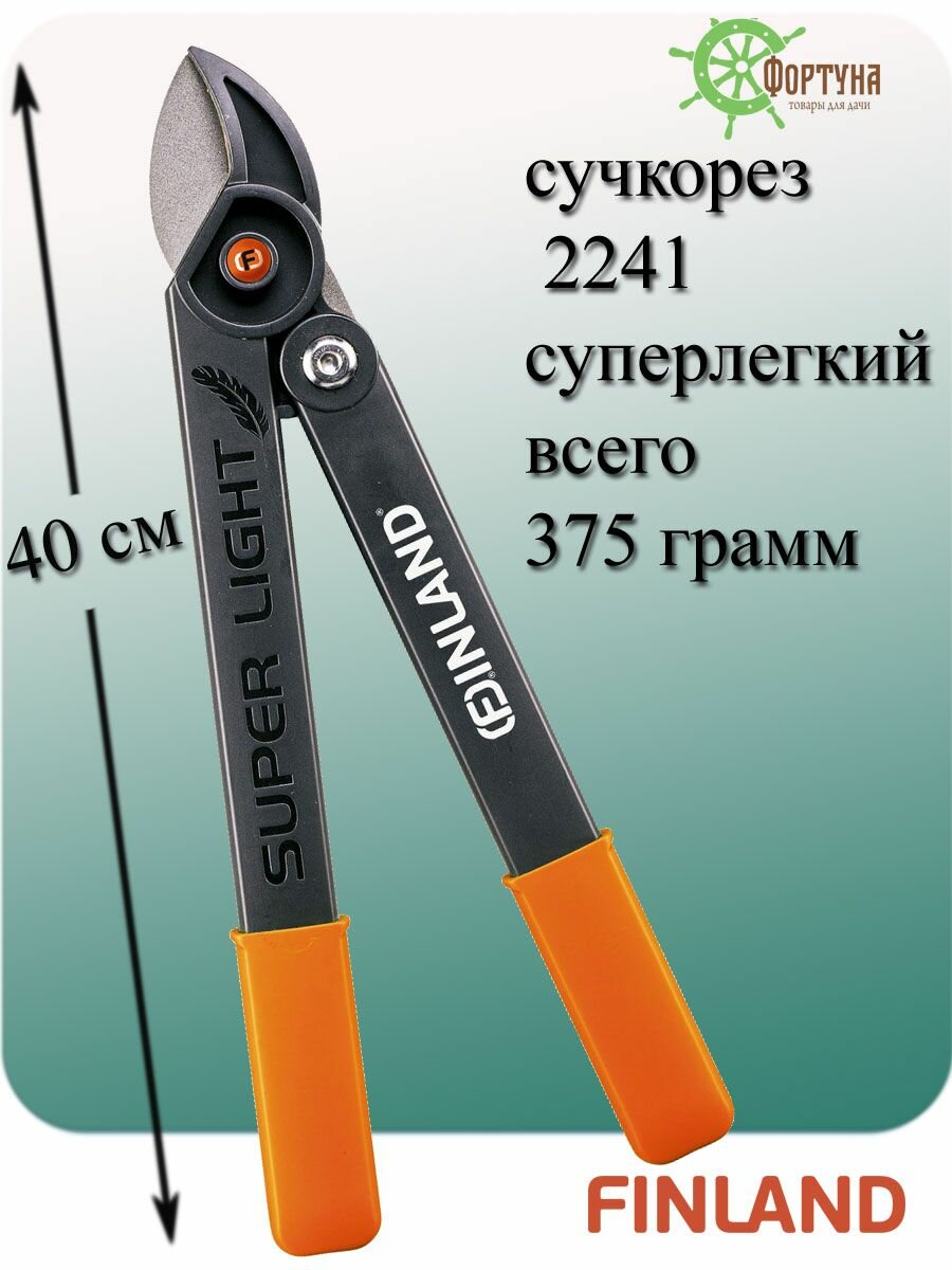 Сучкорез суперлегкий Finland Super Light 2241
