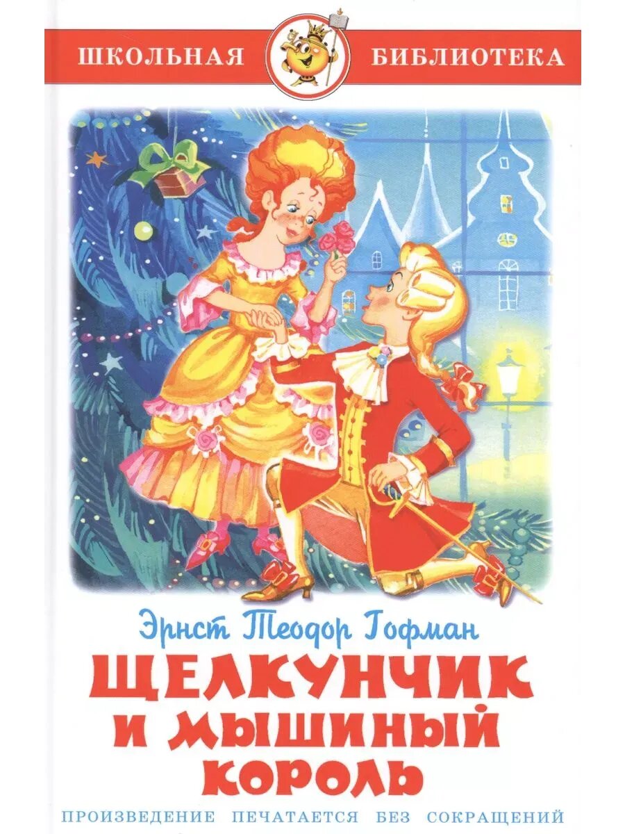 Самовар. Щелкунчик и Мышиный Король /ШБ/