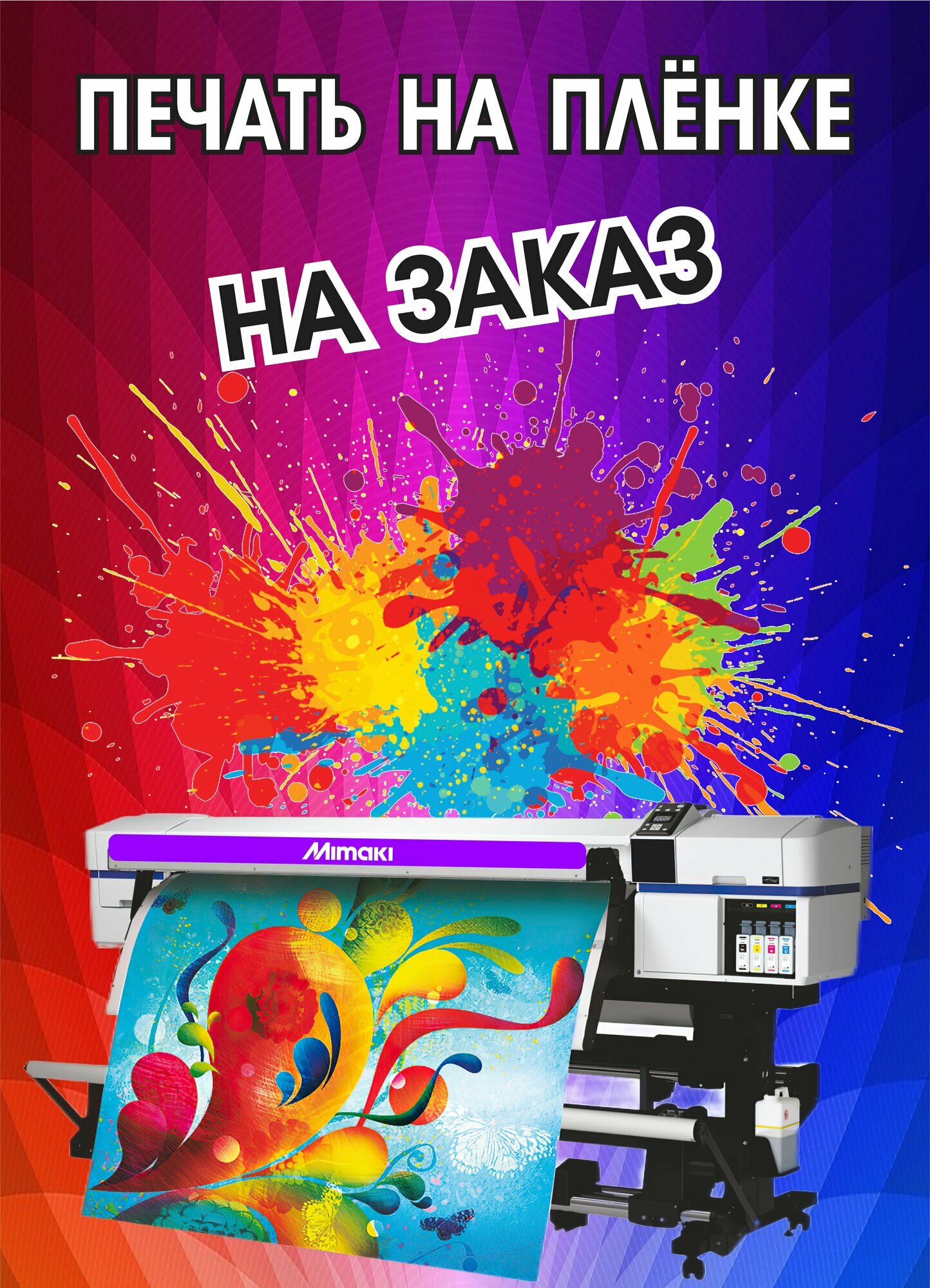 Печать на самоклеящейся плёнке на заказ с вашей рекламой, надписью, логотипом, фото картинкой, макетом 100см х 210см