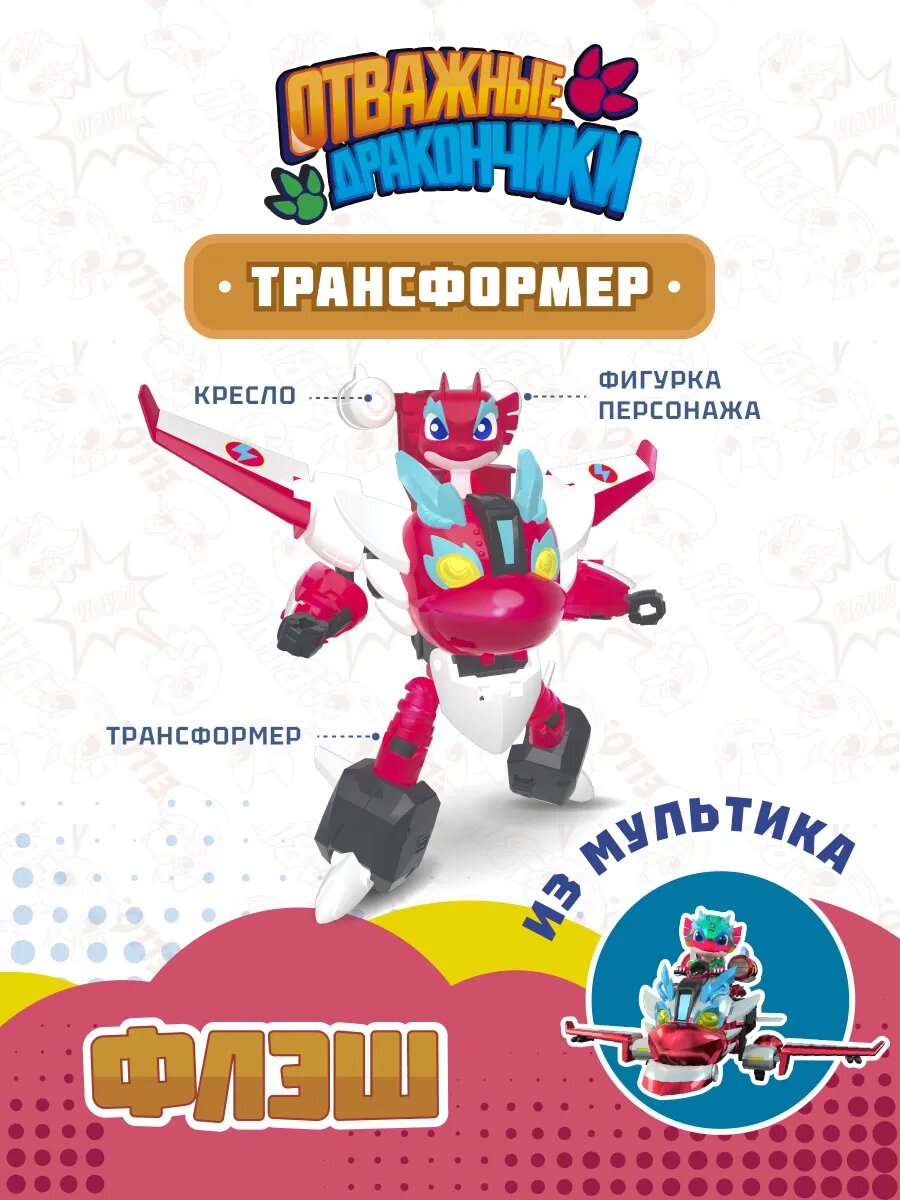 Игровой набор Dragons Guardian, трансформер с фигуркой Отважные дракончики: Флэш