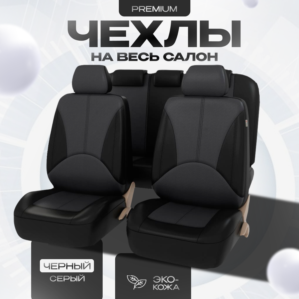 Чехлы на сидения автомобиля PSV, комплект в машину Imperial Next, Черная экокожа с серой вставкой
