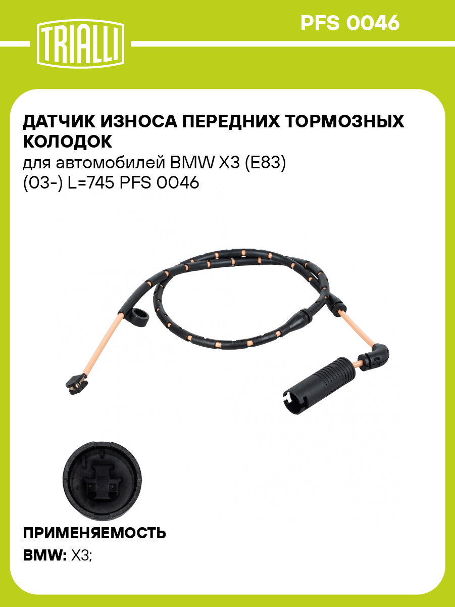 Датчик износа передних тормозных колодок для автомобилей BMW X3 (E83) (03-) L=745 PFS 0046 TRIALLI